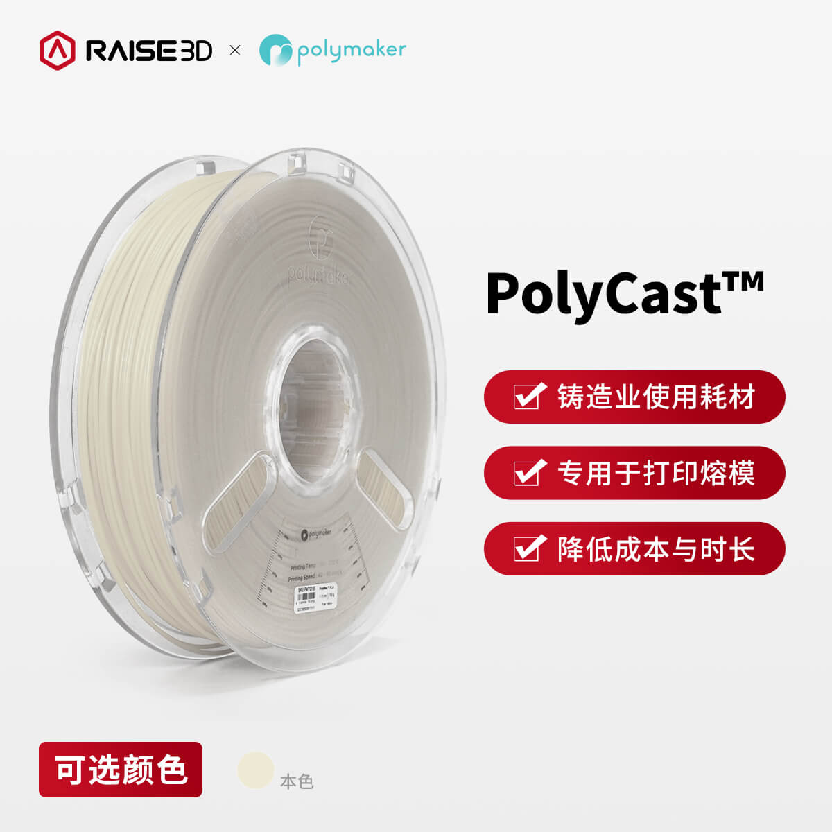 PolyCast™ – 复志科技Raise3D中国官方网站