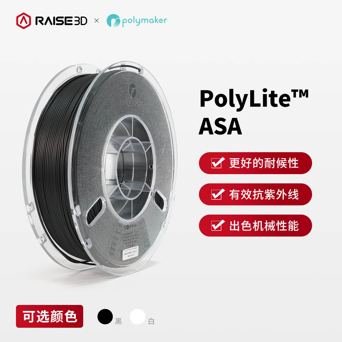 PolyLite™ASA – 复志科技Raise3D中国官方网站