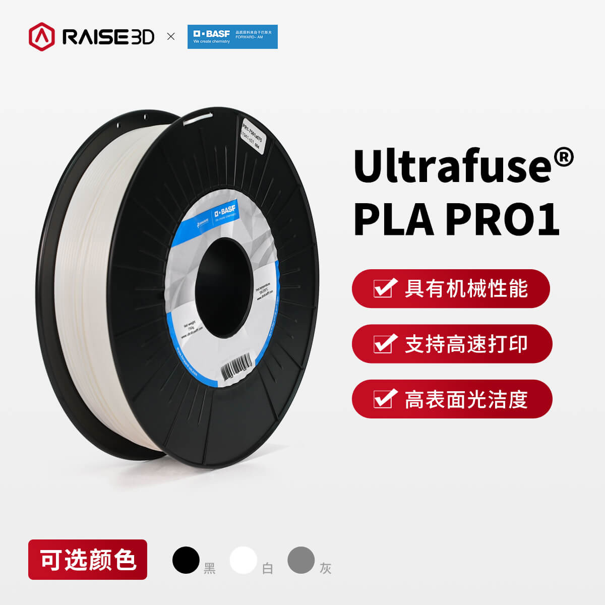 Ultrafuse® PLA PRO1 – 复志科技Raise3D中国官方网站