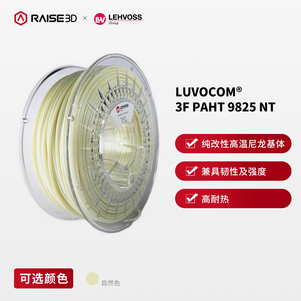 LUVOCOM® 3F PAHT 9825 NT – 复志科技Raise3D中国官方网站