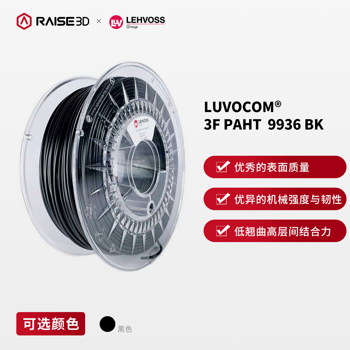 LUVOCOM® 3F PAHT 9936 BK – 复志科技Raise3D中国官方网站