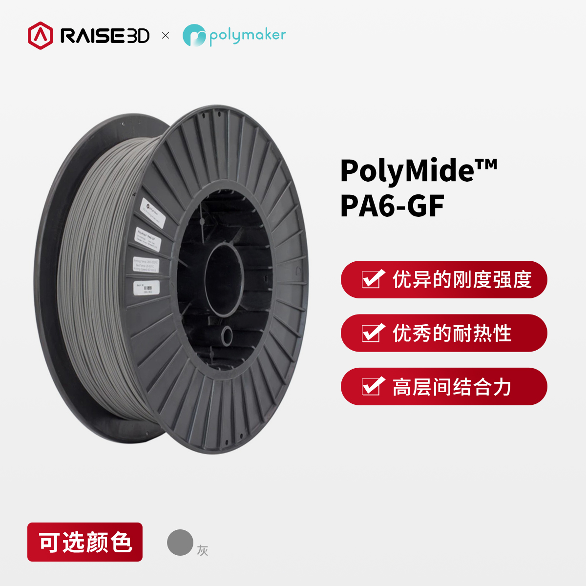 PolyMide™PA6-GF – 复志科技Raise3D中国官方网站