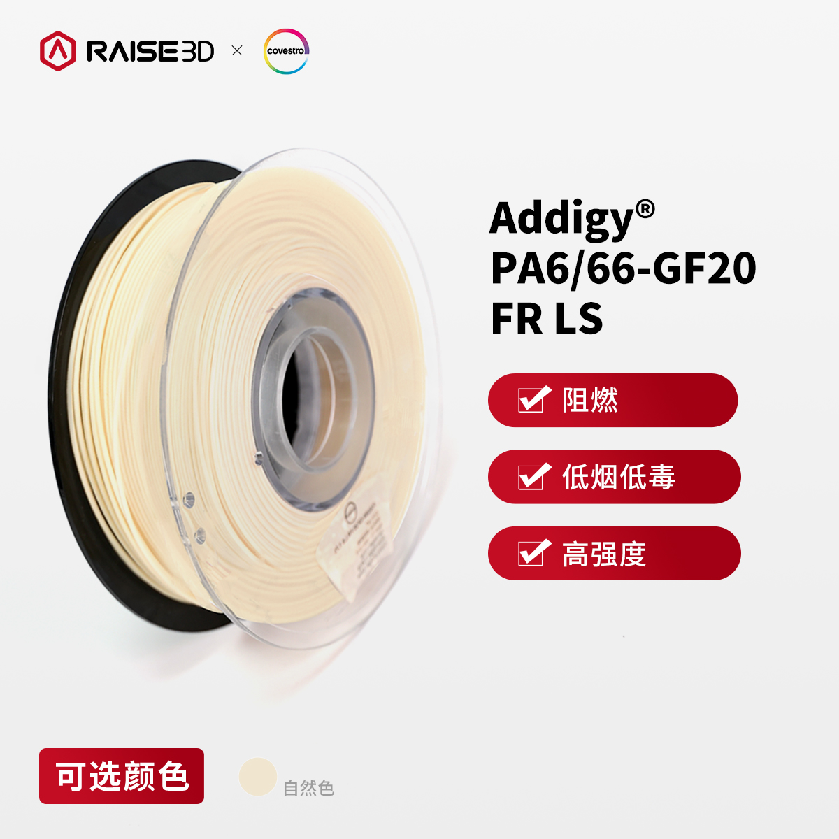 Covestro Addigy® PA6/66-GF20 FR LS – 复志科技Raise3D中国官方网站