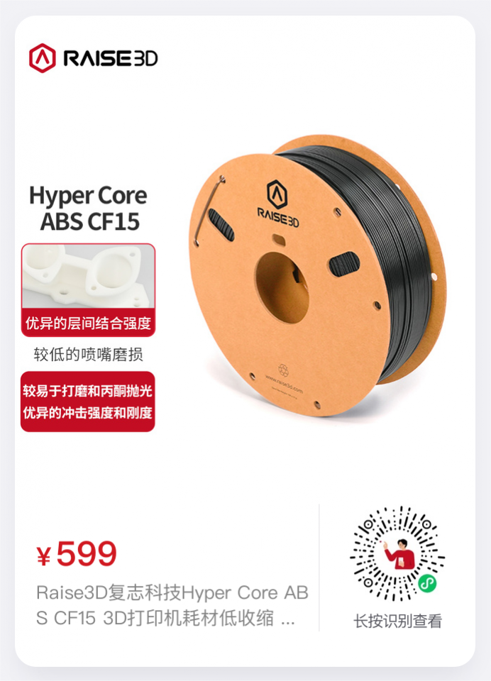 速聚芯™ ABS CF15 - 复志科技Raise3D中国官方网站